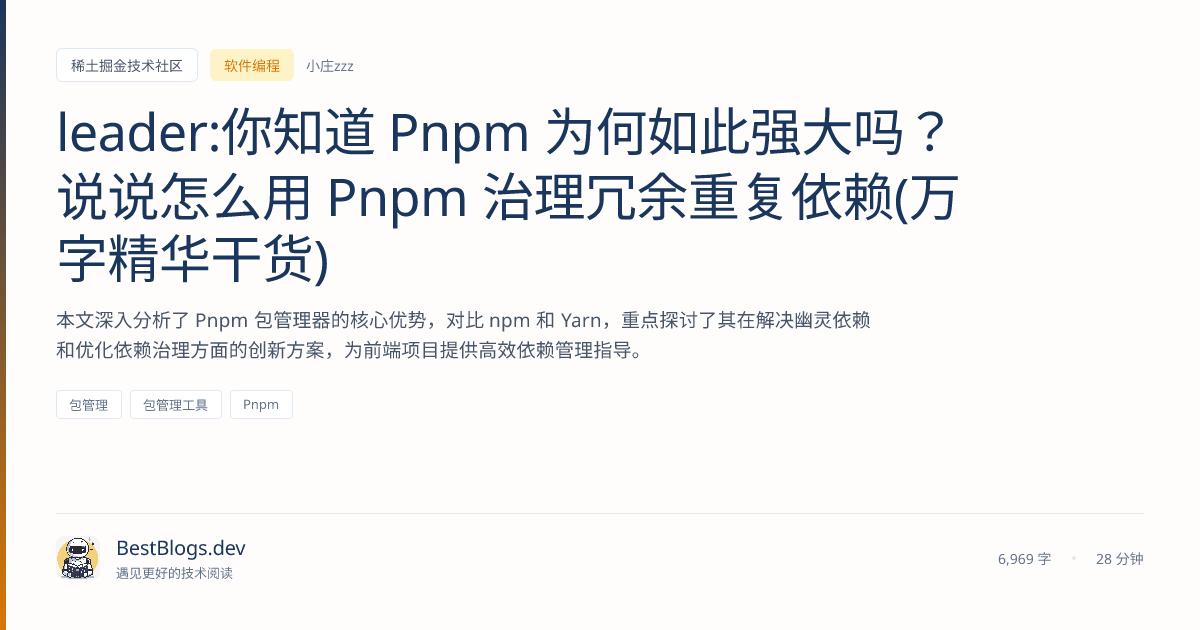 leader:你知道 Pnpm 为何如此强大吗？说说怎么用 Pnpm 治理冗余重复依赖(万字精华干货) | BestBlogs.dev
