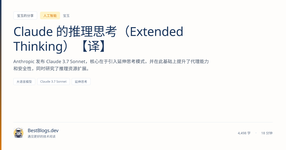 Claude 的推理思考（Extended Thinking）【译】 | BestBlogs.dev
