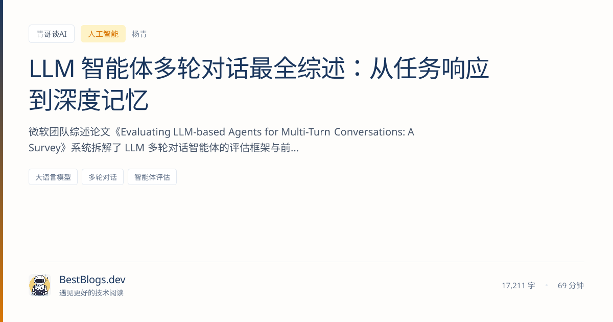 LLM 智能体多轮对话最全综述：从任务响应到深度记忆 | BestBlogs.dev