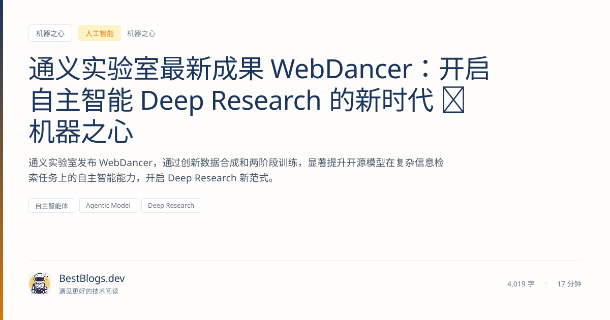 通义实验室最新成果 WebDancer：开启自主智能 Deep Research 的新时代 ｜ 机器之心 | BestBlogs.dev