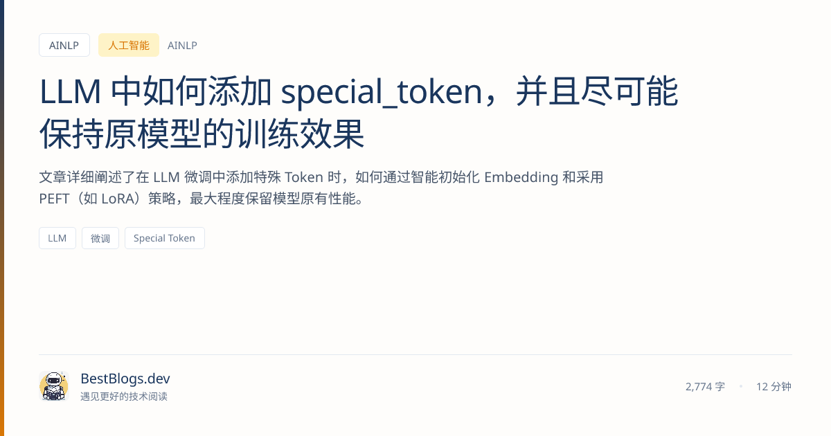 LLM 中如何添加 special_token，并且尽可能保持原模型的训练效果 | BestBlogs.dev
