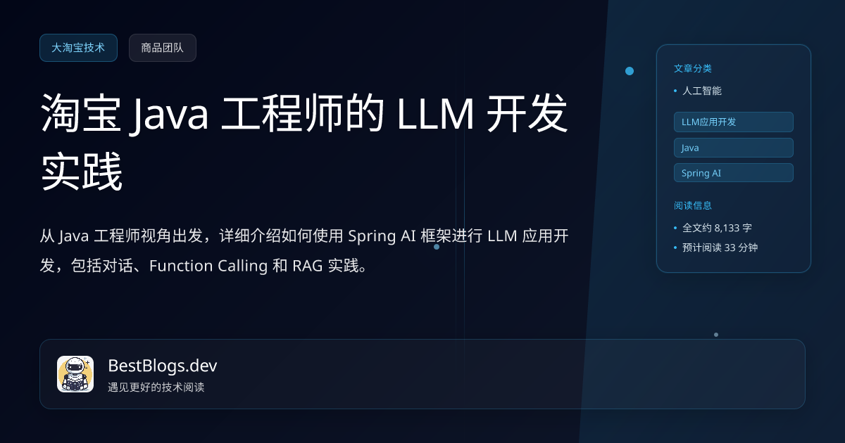淘宝 Java 工程师的 LLM 开发实践 | BestBlogs.dev