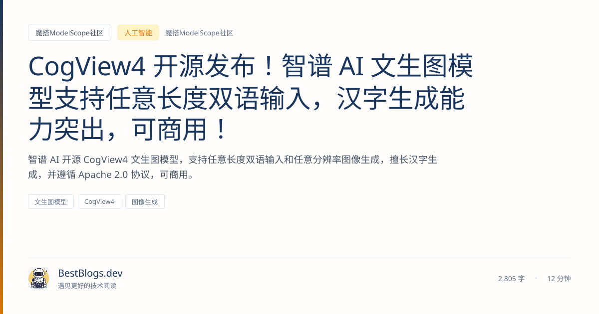 CogView4 开源发布！智谱 AI 文生图模型支持任意长度双语输入，汉字生成能力突出，可商用！ | BestBlogs.dev