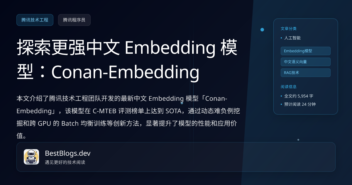 探索更强中文 Embedding 模型：Conan-Embedding | BestBlogs.dev