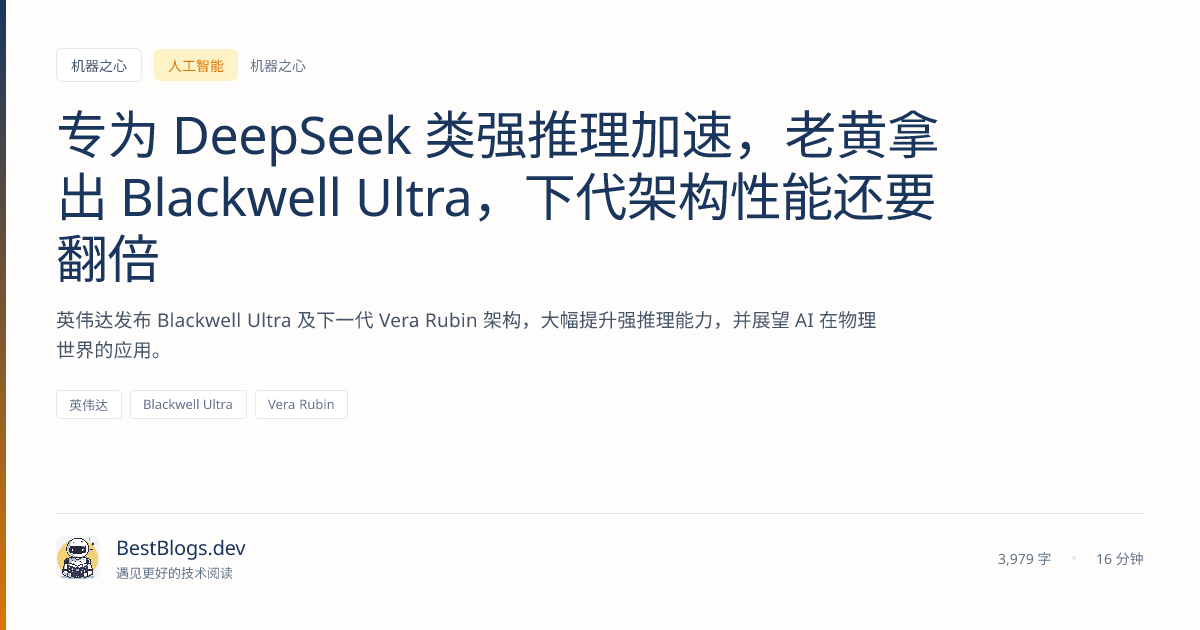专为 DeepSeek 类强推理加速，老黄拿出 Blackwell Ultra，下代架构性能还要翻倍 | BestBlogs.dev