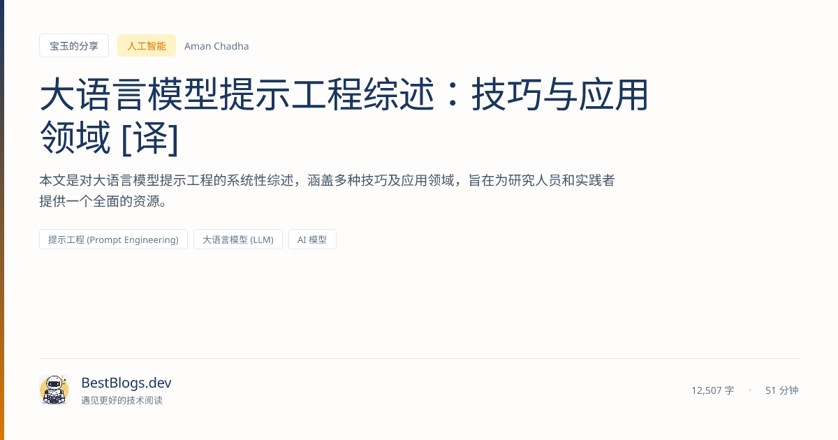 大语言模型提示工程综述：技巧与应用领域 [译] | BestBlogs.dev