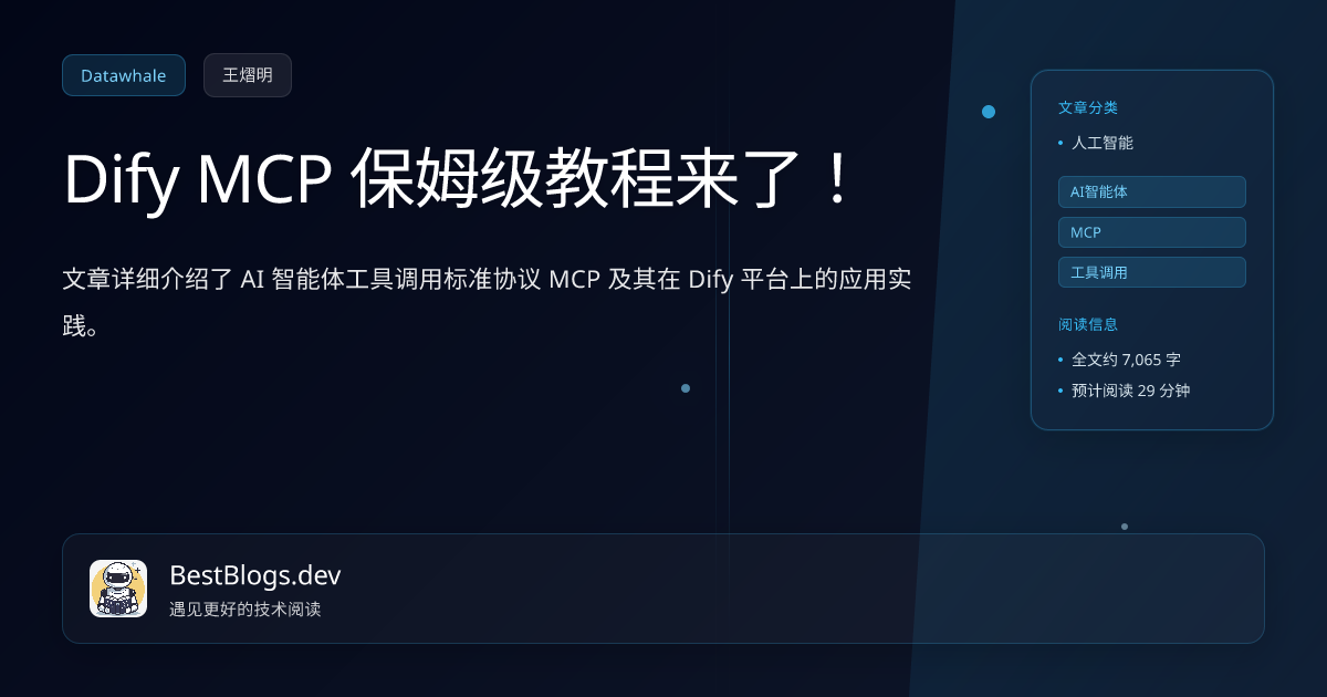 Dify MCP 保姆级教程来了！ | BestBlogs.dev