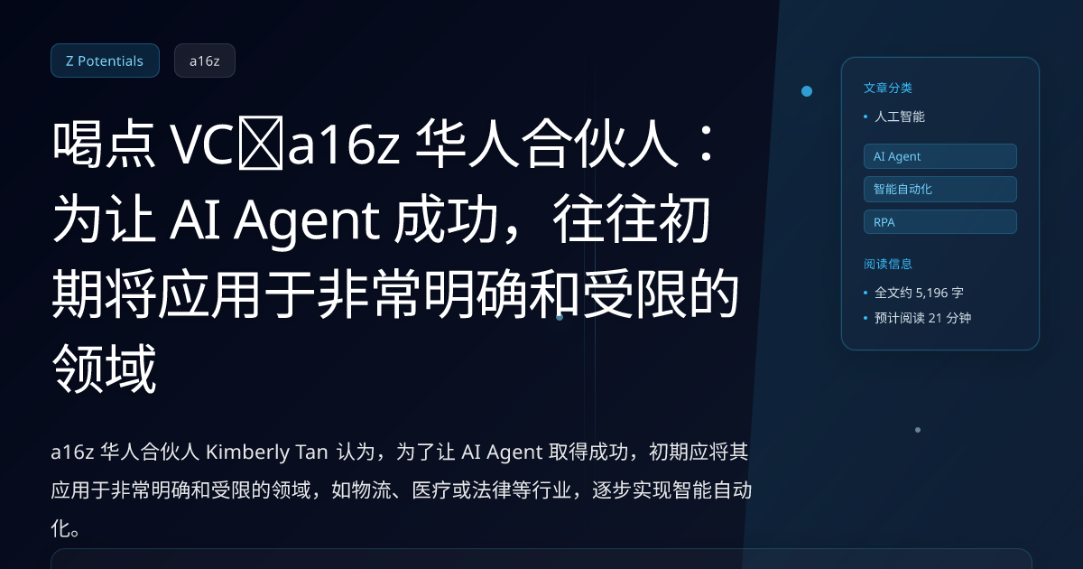 喝点 VC｜a16z 华人合伙人：为让 AI Agent 成功，往往初期将应用于非常明确和受限的领域 | BestBlogs.dev