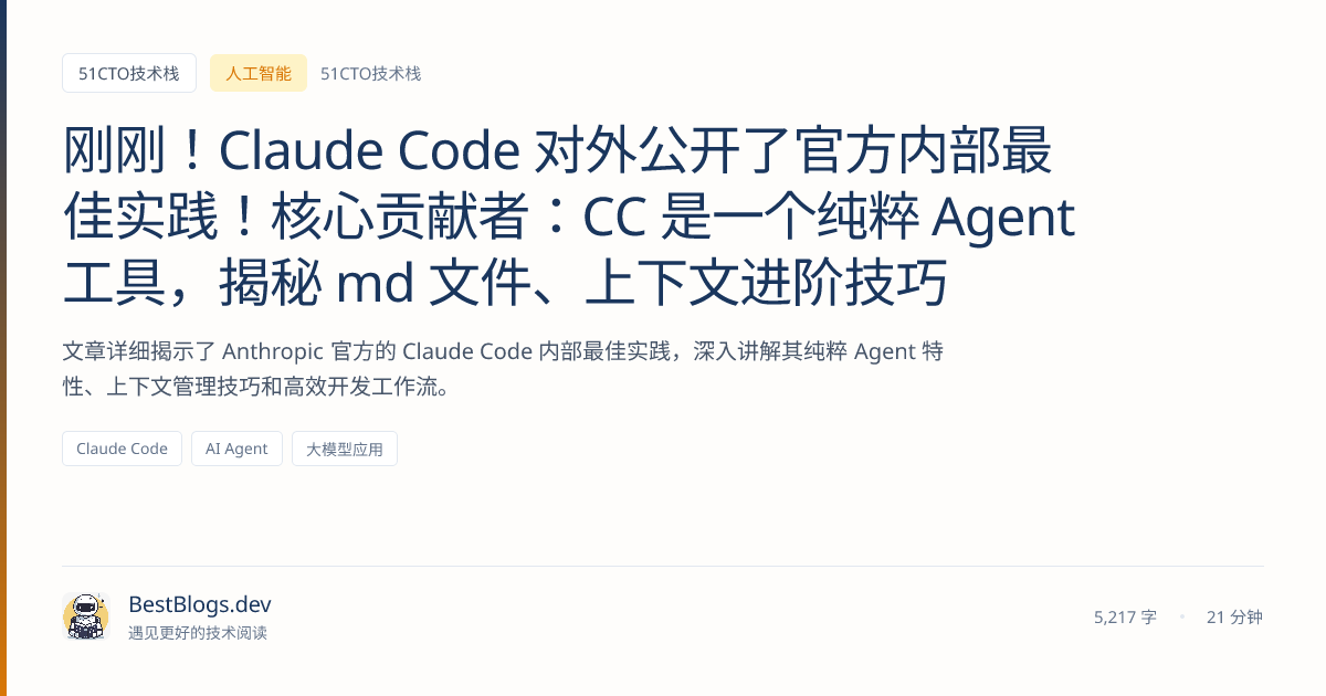 刚刚！Claude Code 对外公开了官方内部最佳实践！核心贡献者：CC 是一个纯粹 Agent 工具，揭秘 md 文件、上下文进阶技巧 | BestBlogs.dev