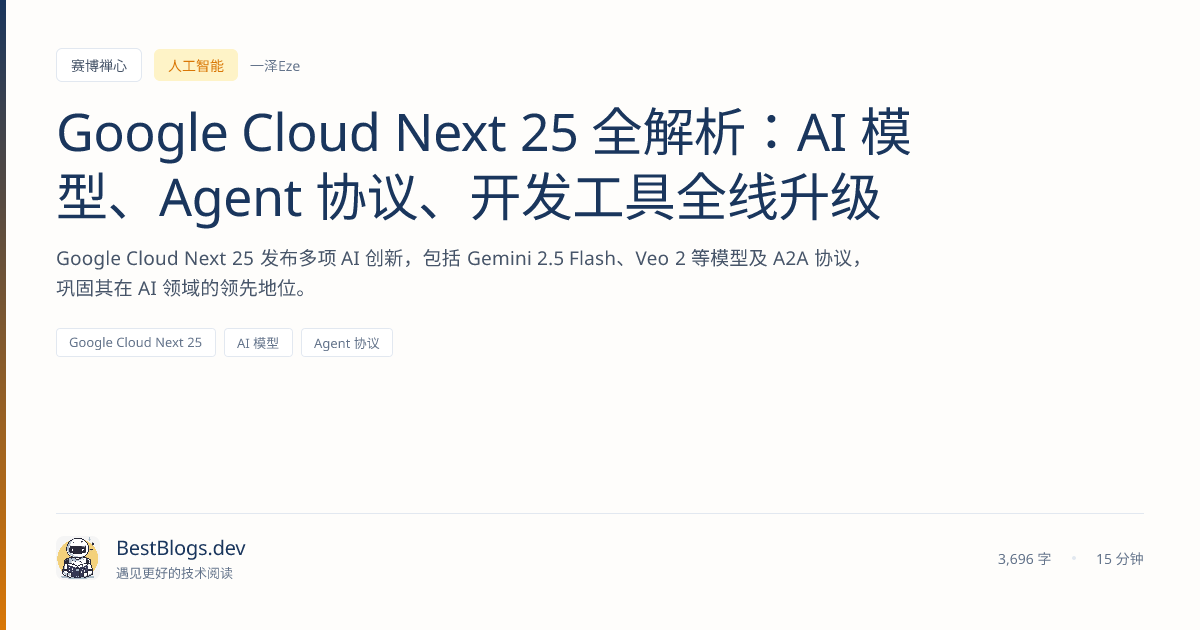 Google Cloud Next 25 全解析：AI 模型、Agent 协议、开发工具全线升级 | BestBlogs.dev