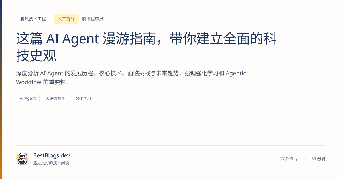 这篇 AI Agent 漫游指南，带你建立全面的科技史观 | BestBlogs.dev