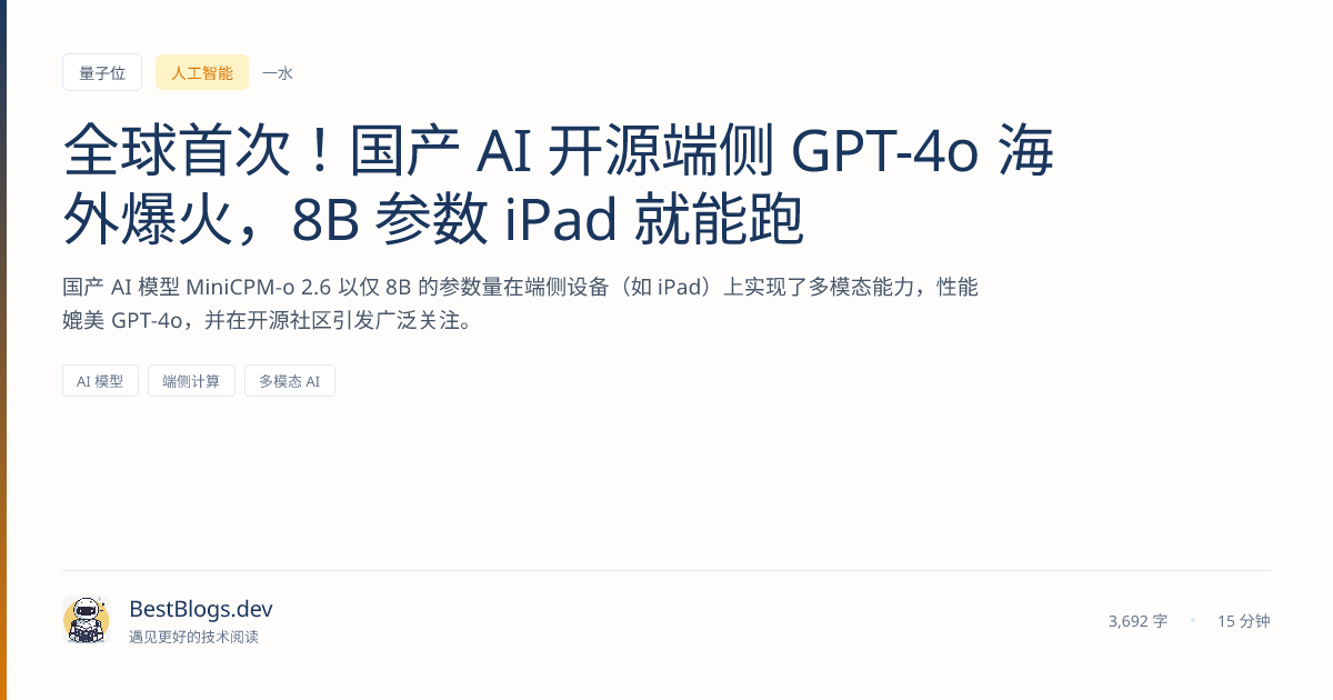 全球首次！国产 AI 开源端侧 GPT-4o 海外爆火，8B 参数 iPad 就能跑 | BestBlogs.dev