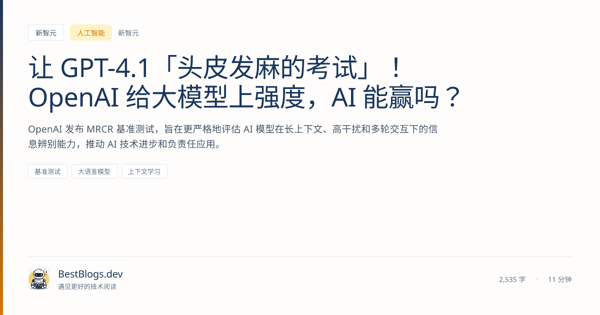 让 GPT-4.1「头皮发麻的考试」！OpenAI 给大模型上强度，AI 能赢吗？ | BestBlogs.dev