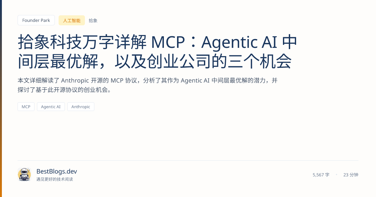 拾象科技万字详解 MCP：Agentic AI 中间层最优解，以及创业公司的三个机会 | BestBlogs.dev