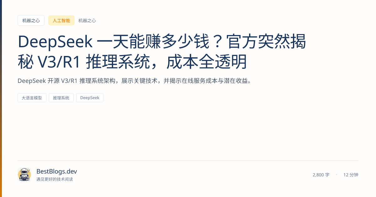DeepSeek 一天能赚多少钱？官方突然揭秘 V3/R1 推理系统，成本全透明 | BestBlogs.dev