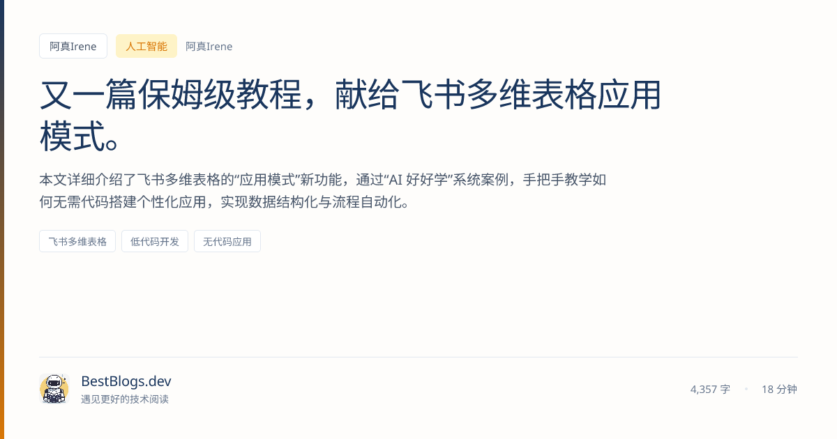 又一篇保姆级教程，献给飞书多维表格应用模式。 | BestBlogs.dev
