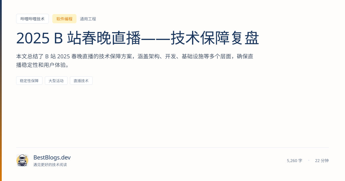 2025 B 站春晚直播——技术保障复盘 | BestBlogs.dev