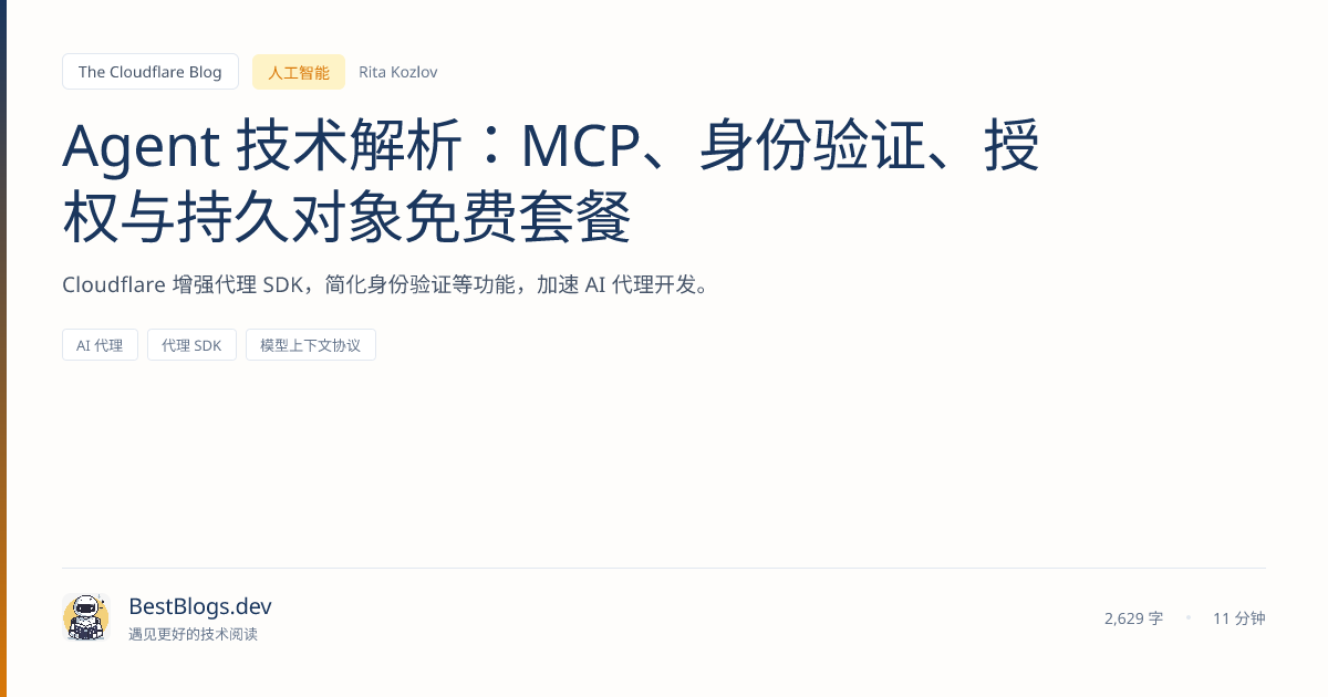 Agent 技术解析：MCP、身份验证、授权与持久对象免费套餐 | BestBlogs.dev
