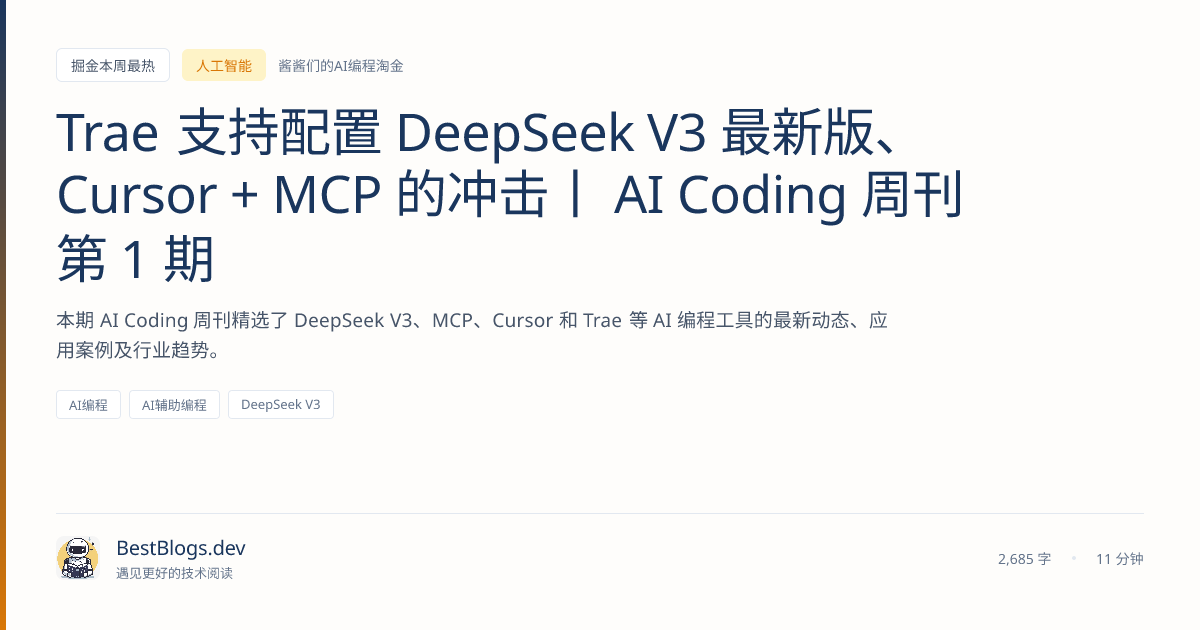 Trae 支持配置 DeepSeek V3 最新版、Cursor + MCP 的冲击丨 AI Coding 周刊第 1 期 | BestBlogs.dev