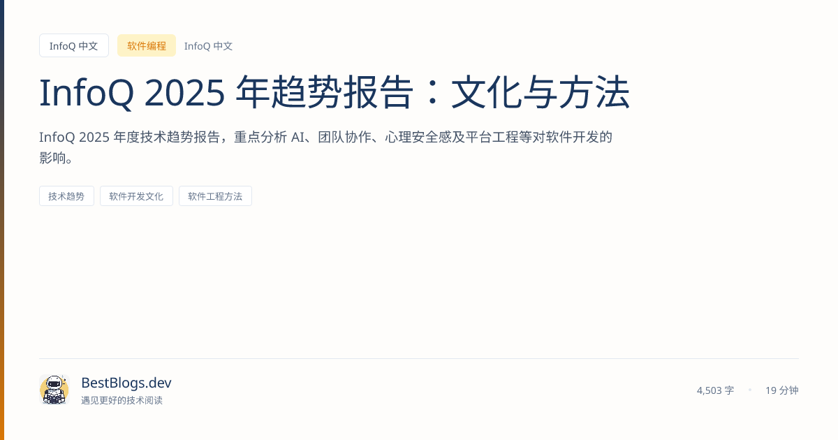 InfoQ 2025 年趋势报告：文化与方法 | BestBlogs.dev
