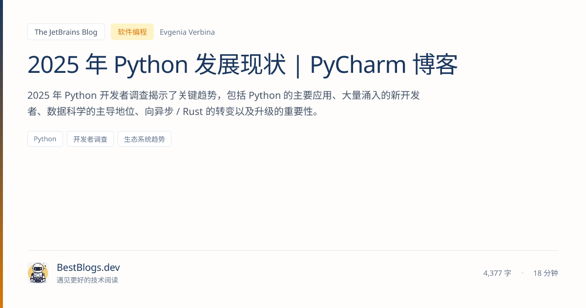 2025 年 Python 发展现状 | PyCharm 博客 | BestBlogs.dev
