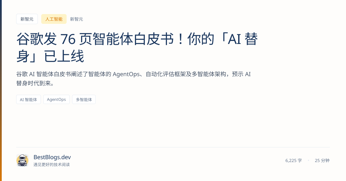 谷歌发 76 页智能体白皮书！你的「AI 替身」已上线 | BestBlogs.dev