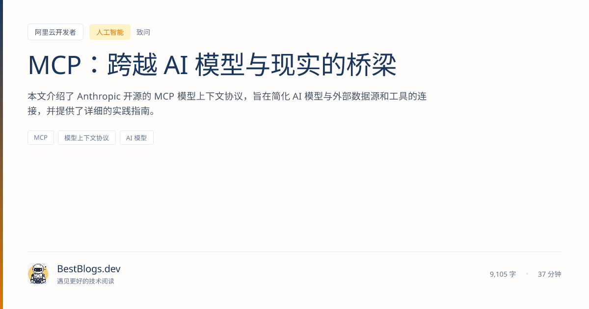 MCP：跨越 AI 模型与现实的桥梁 | BestBlogs.dev