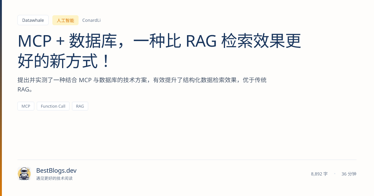 MCP + 数据库，一种比 RAG 检索效果更好的新方式！ | BestBlogs.dev