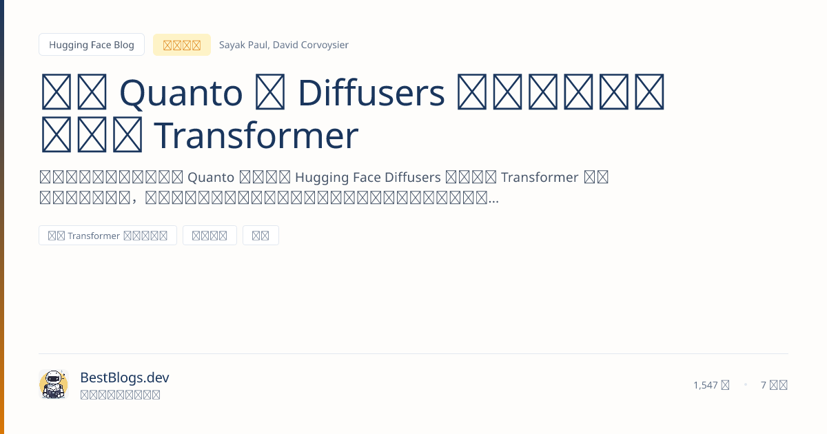 使用 Quanto 和 Diffusers 实现内存高效的扩散 Transformer | BestBlogs.dev