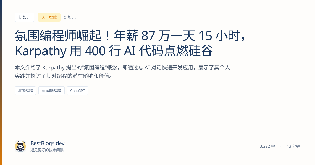 氛围编程师崛起！年薪 87 万一天 15 小时，Karpathy 用 400 行 AI 代码点燃硅谷 | BestBlogs.dev