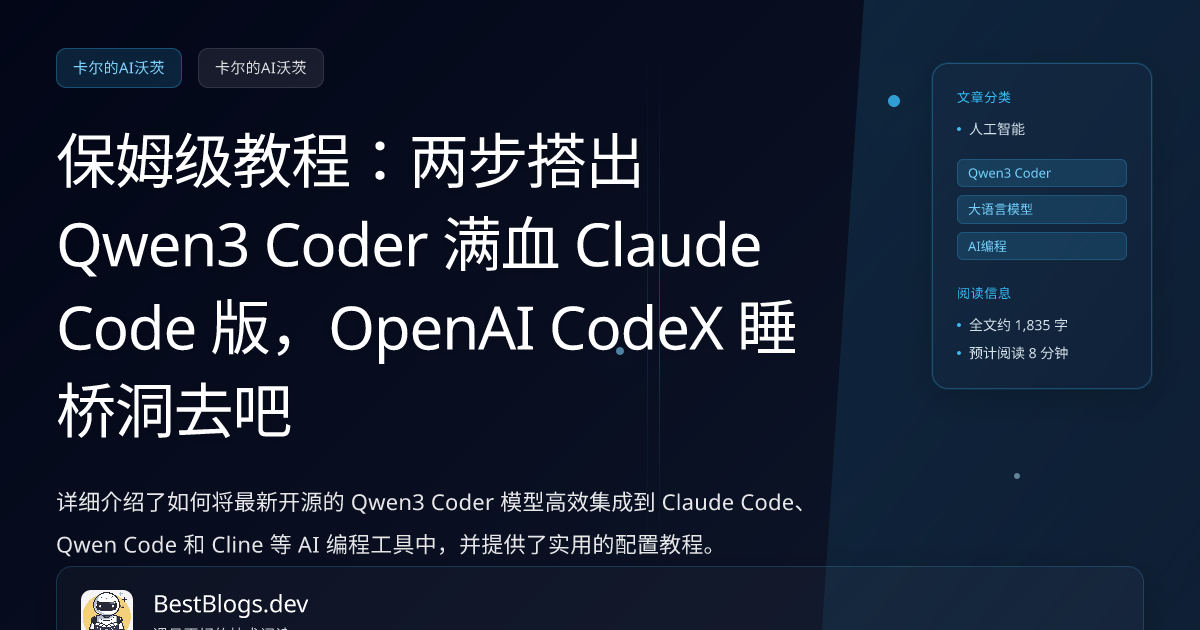 保姆级教程：两步搭出 Qwen3 Coder 满血 Claude Code 版，OpenAI CodeX 睡桥洞去吧 | BestBlogs.dev