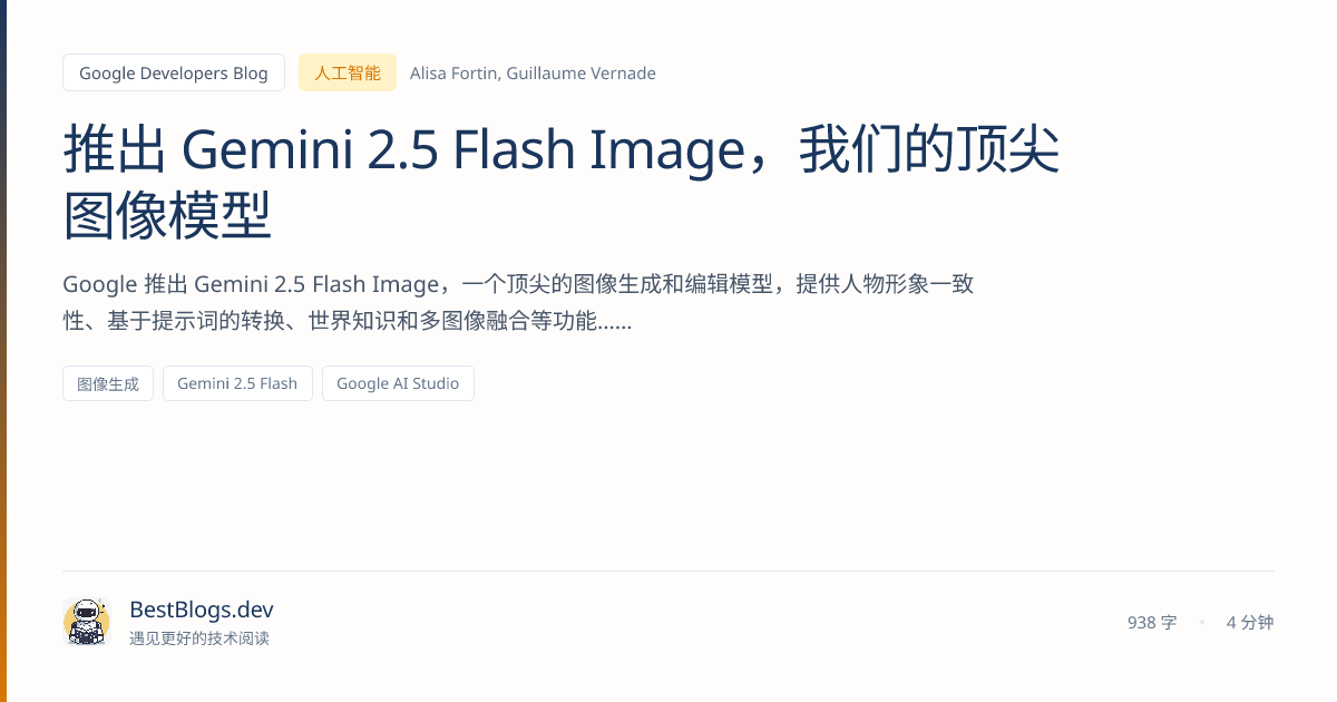 推出 Gemini 2.5 Flash Image，我们的顶尖图像模型 | BestBlogs.dev