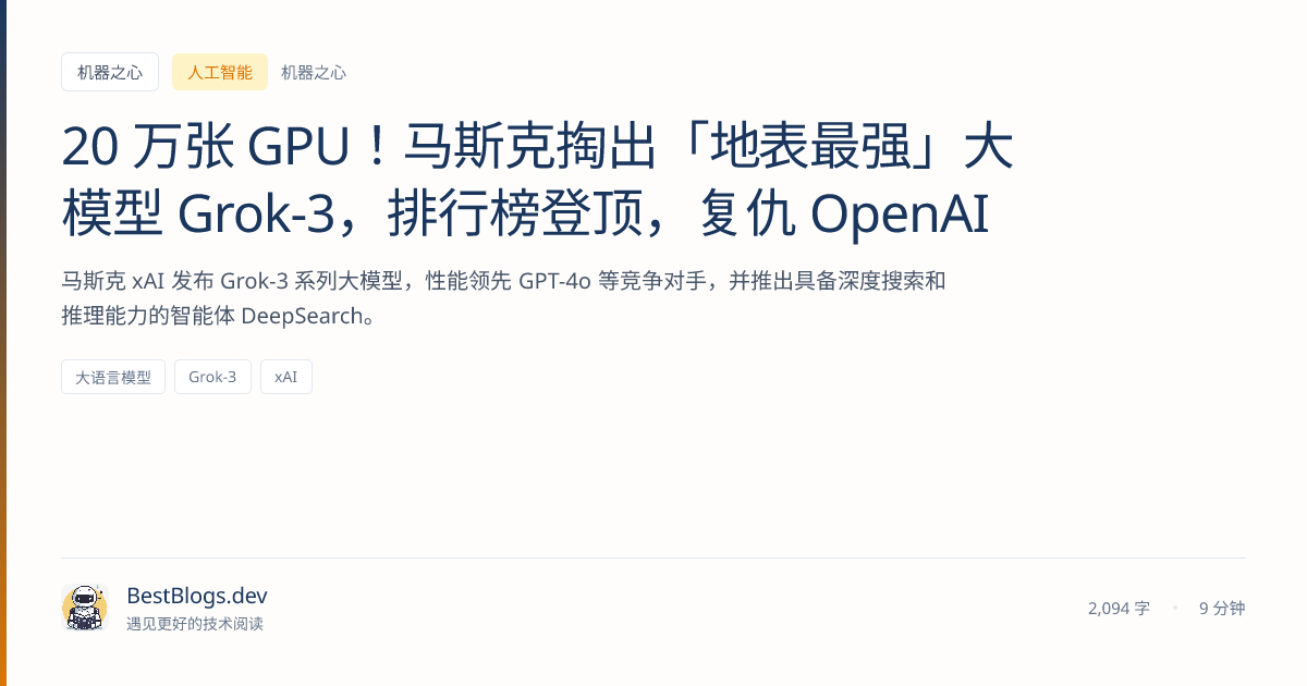 20 万张 GPU！马斯克掏出「地表最强」大模型 Grok-3，排行榜登顶，复仇 OpenAI | BestBlogs.dev