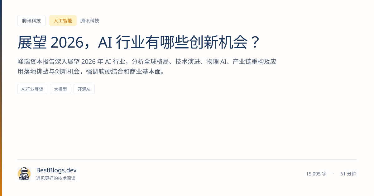 展望 2026，AI 行业有哪些创新机会？ | BestBlogs.dev