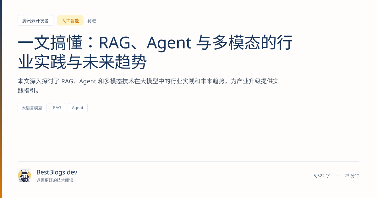 一文搞懂：RAG、Agent 与多模态的行业实践与未来趋势 | BestBlogs.dev