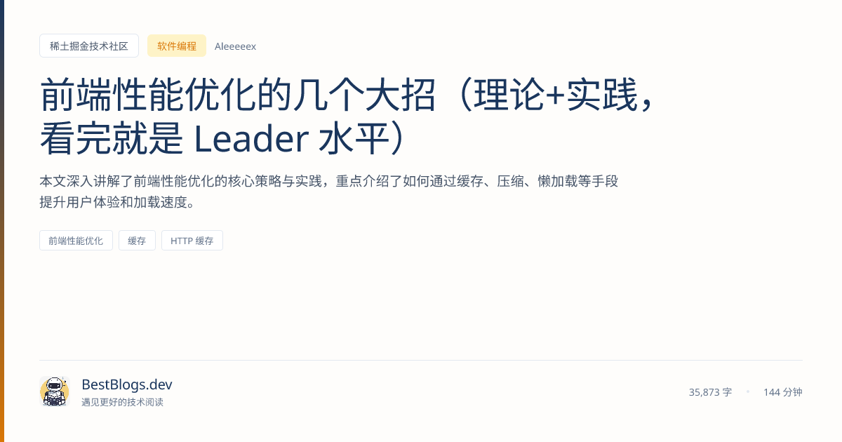 前端性能优化的几个大招（理论+实践，看完就是 Leader 水平） | BestBlogs.dev