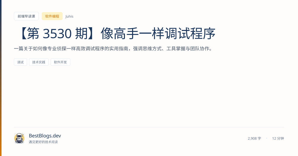 【第 3530 期】像高手一样调试程序 | BestBlogs.dev