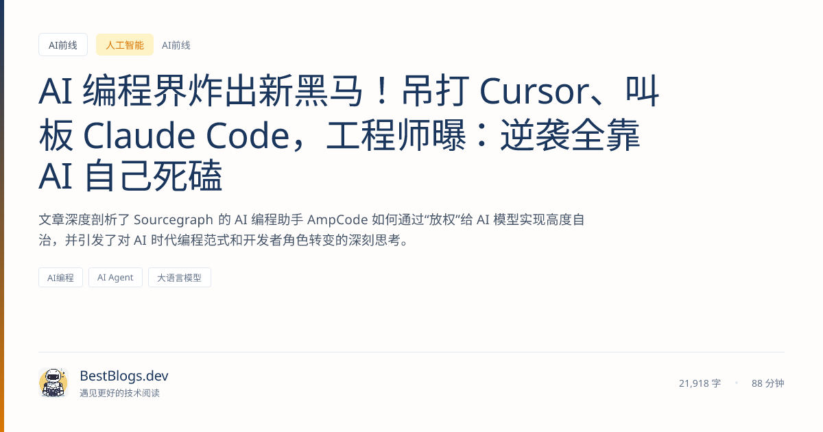 AI 编程界炸出新黑马！吊打 Cursor、叫板 Claude Code，工程师曝：逆袭全靠 AI 自己死磕 | BestBlogs.dev