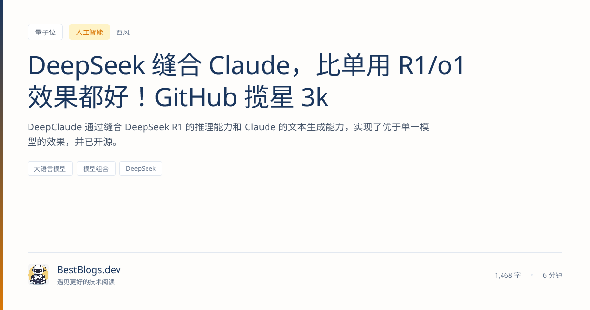 DeepSeek 缝合 Claude，比单用 R1/o1 效果都好！GitHub 揽星 3k | BestBlogs.dev