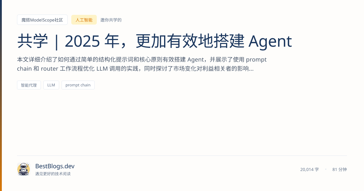 共学 | 2025 年，更加有效地搭建 Agent | BestBlogs.dev