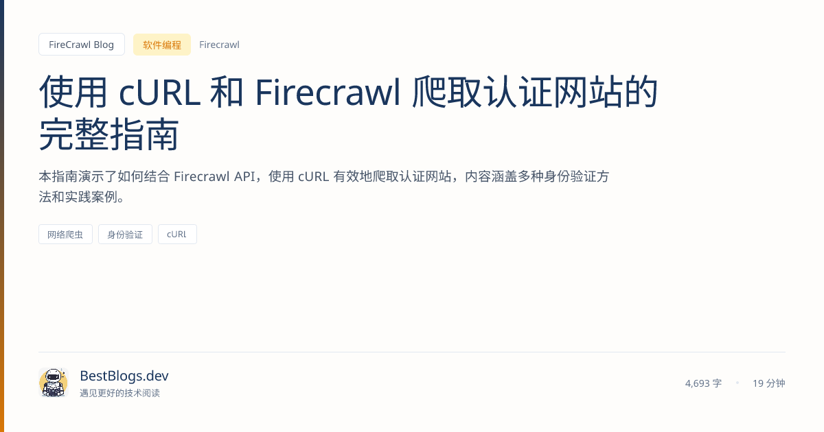 使用 cURL 和 Firecrawl 爬取认证网站的完整指南 | BestBlogs.dev
