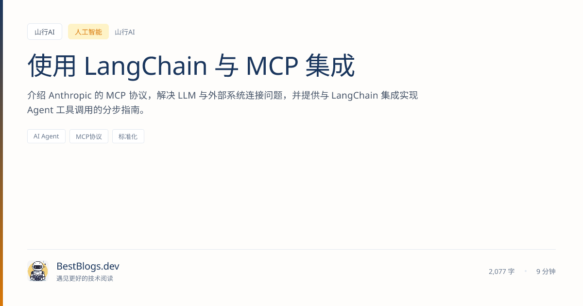 使用 LangChain 与 MCP 集成 | BestBlogs.dev