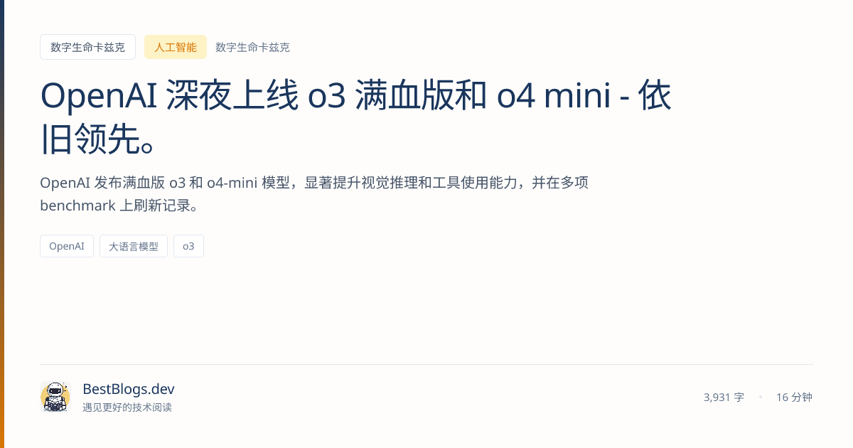 OpenAI 深夜上线 o3 满血版和 o4 mini - 依旧领先。 | BestBlogs.dev