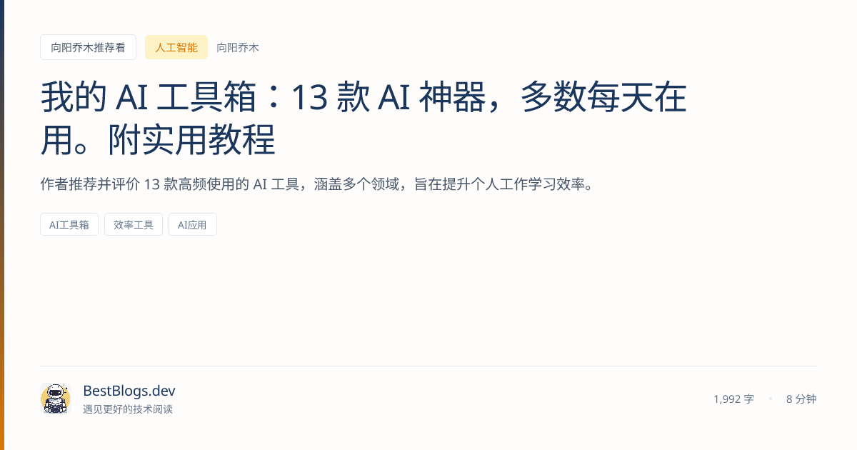我的 AI 工具箱：13 款 AI 神器，多数每天在用。附实用教程 | BestBlogs.dev