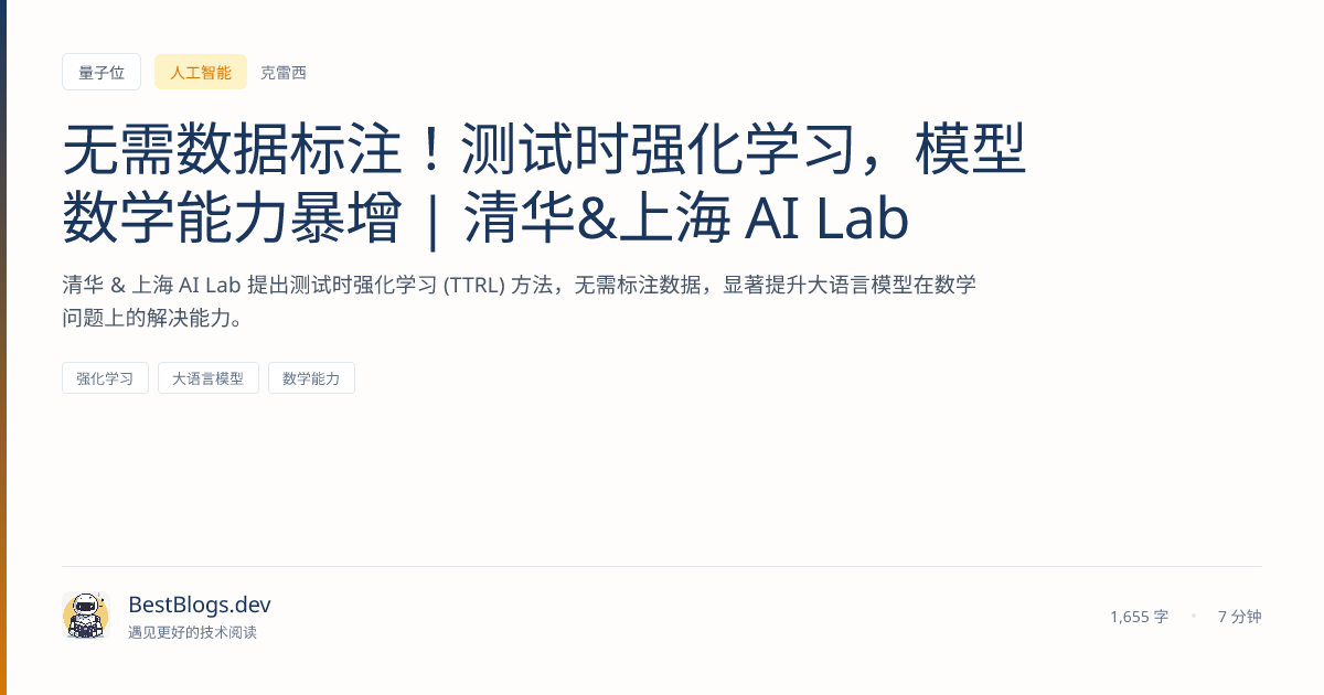 无需数据标注！测试时强化学习，模型数学能力暴增 | 清华&上海 AI Lab | BestBlogs.dev