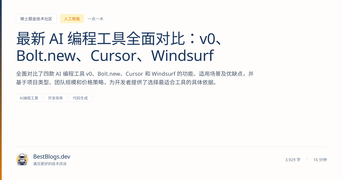 最新 AI 编程工具全面对比：v0、Bolt.new、Cursor、Windsurf | BestBlogs.dev