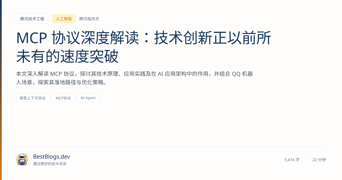 MCP 协议深度解读：技术创新正以前所未有的速度突破 | BestBlogs.dev