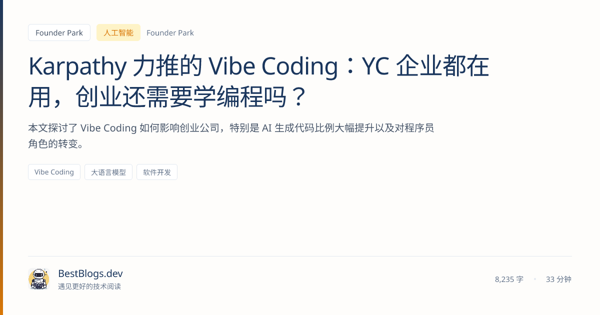 Karpathy 力推的 Vibe Coding：YC 企业都在用，创业还需要学编程吗？ | BestBlogs.dev