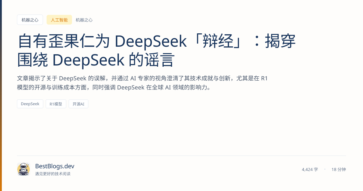 自有歪果仁为 DeepSeek「辩经」：揭穿围绕 DeepSeek 的谣言 | BestBlogs.dev