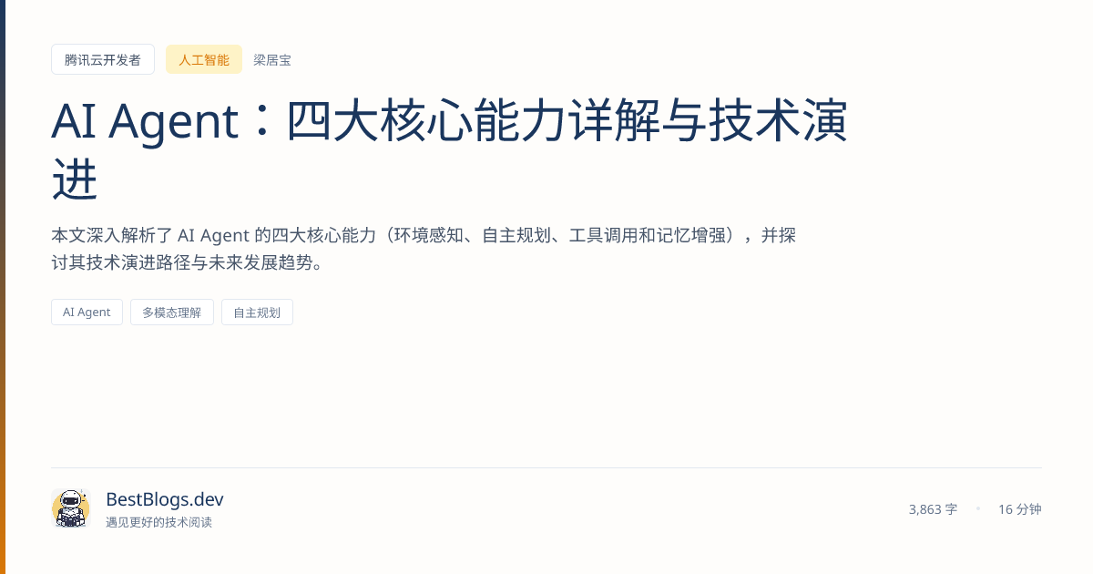 AI Agent：四大核心能力详解与技术演进 | BestBlogs.dev